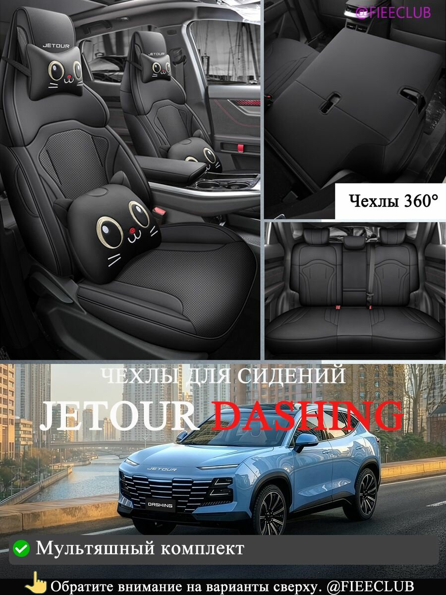 Чехлы на сиденья для Jetour Dashing, экокожа, дышащие, полный комплект, не мешают функциям, всесезонные