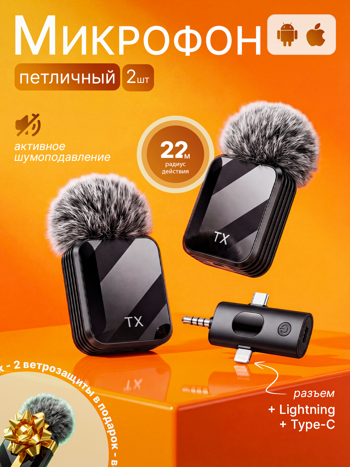 Беспроводной петличный микрофон с шумоподавлением Type-C для Android и iPhone | Набор 2 в 1