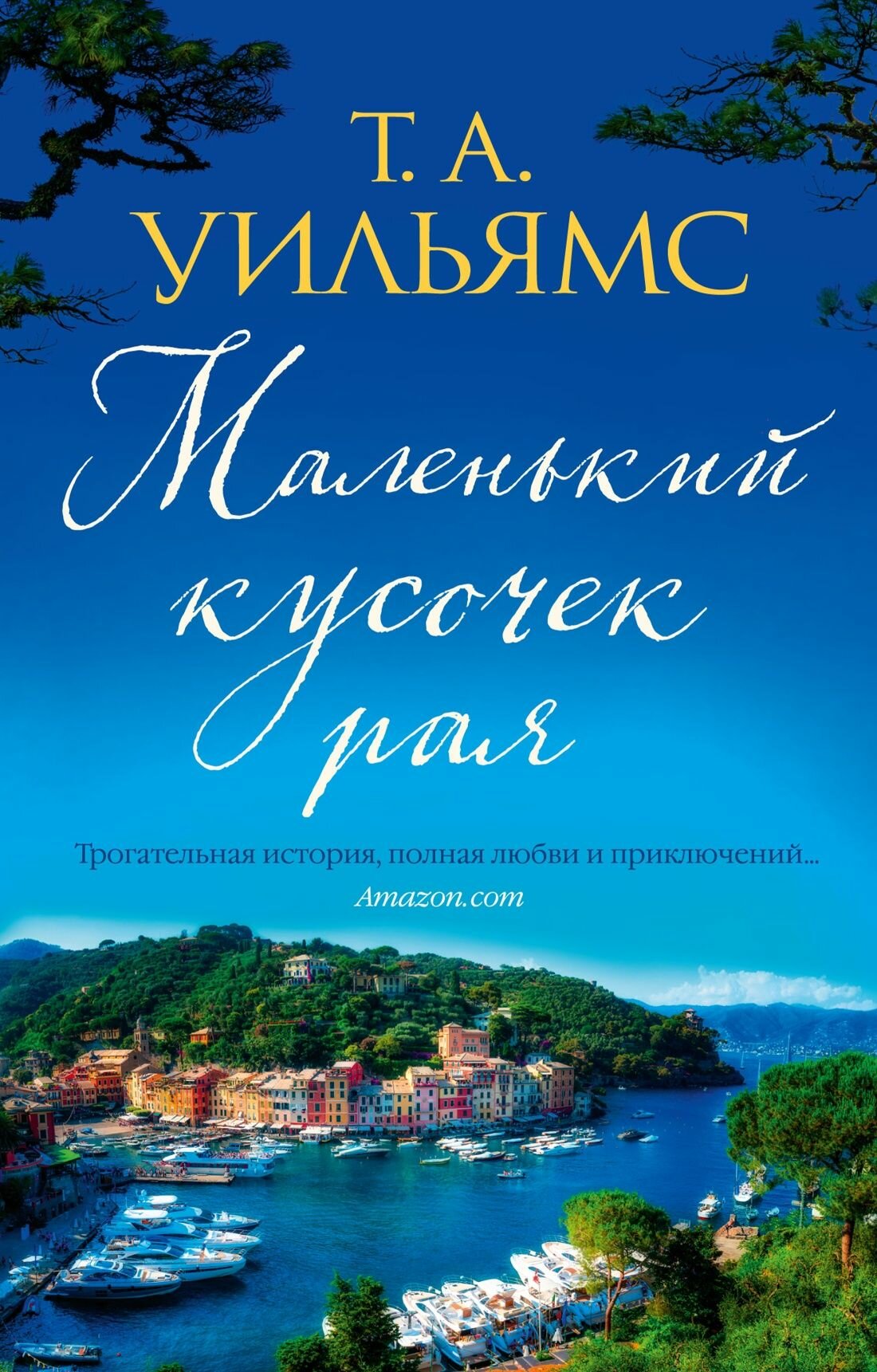 Маленький кусочек рая (мягк. обл.)