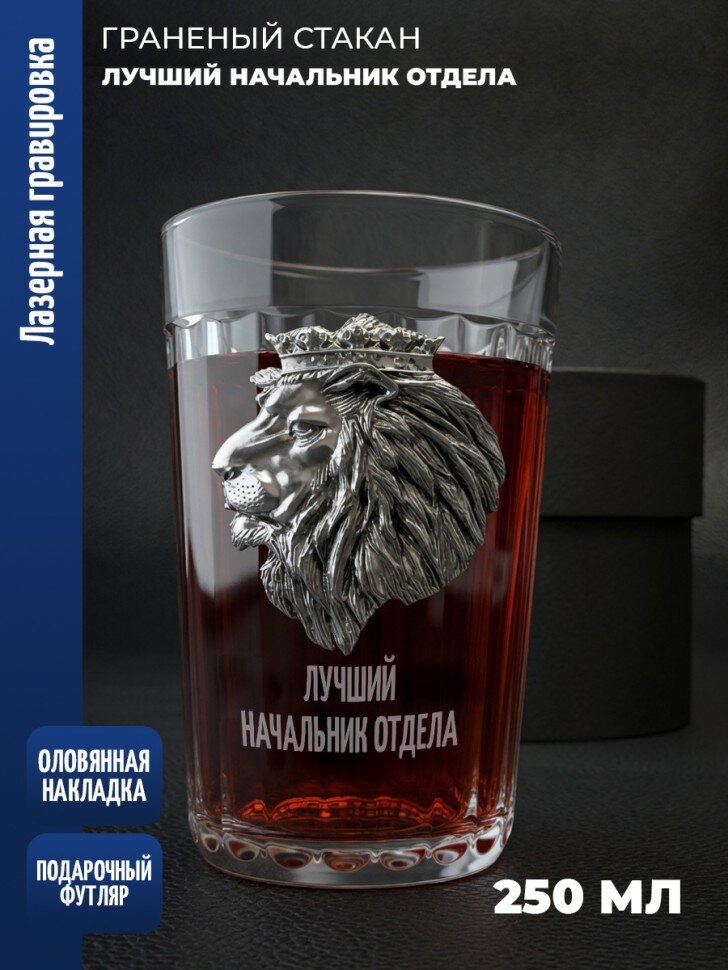 Гранёный стакан лев "Лучший начальник отдела"