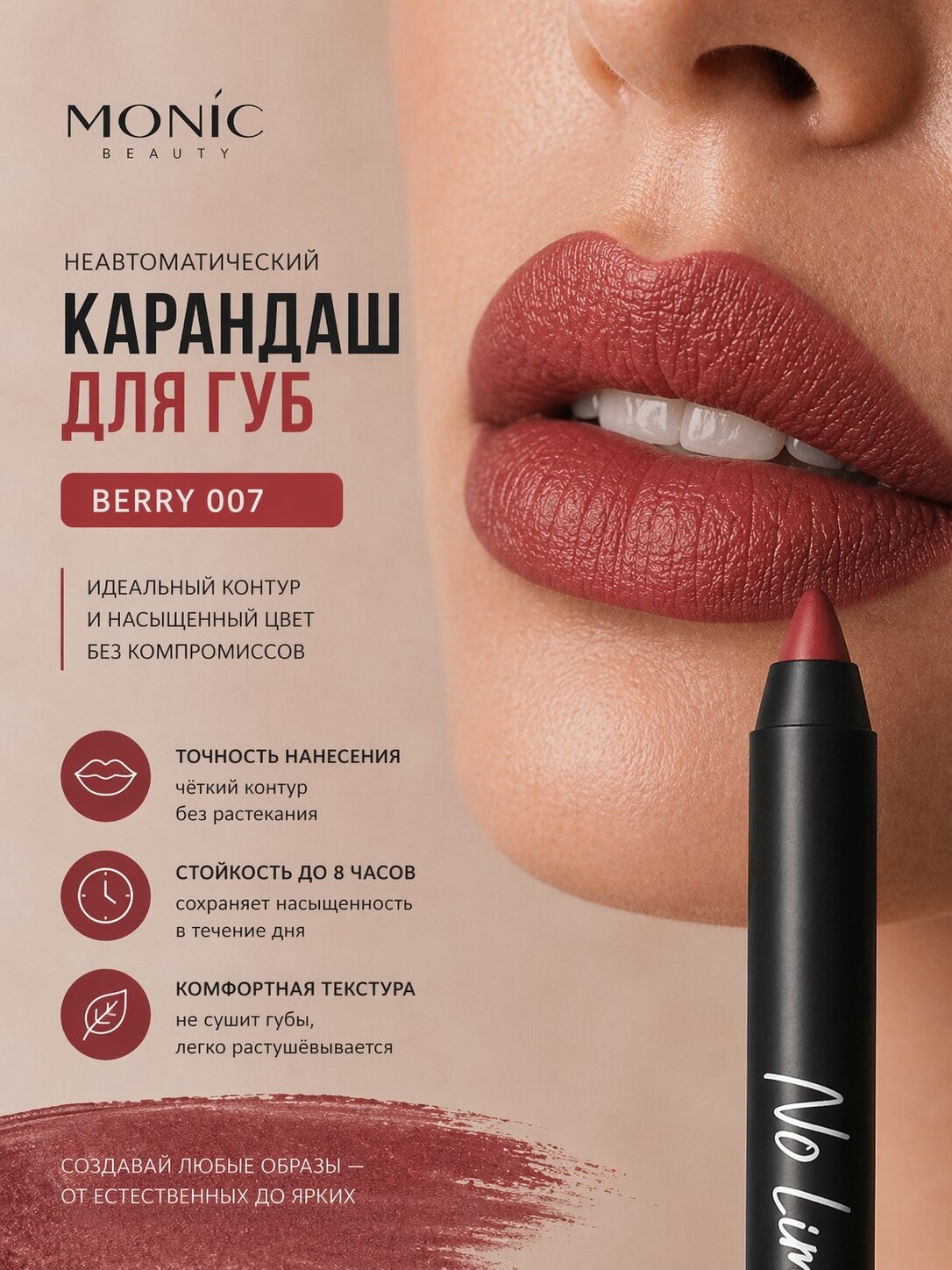 MONIC BEAUTY Карандаш для губ No Limit! Long-Wear Precision тон 07 Berry