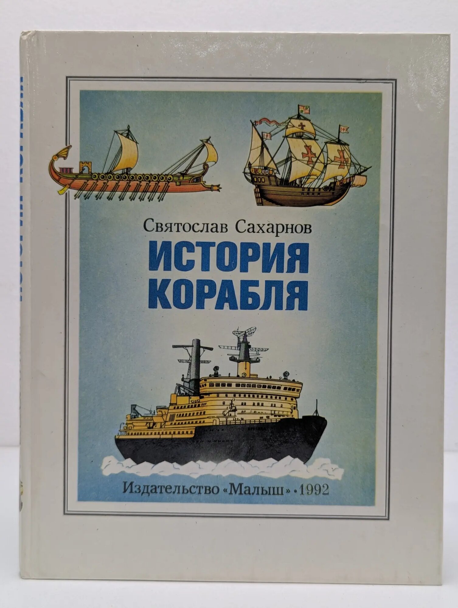 История корабля Сахарнов Святослав Владимирович 1992