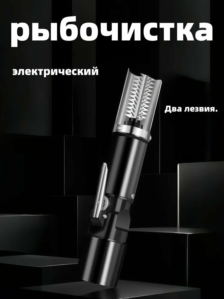 Беспроводная электрическая рыбочистка аккумуляторная бытовая