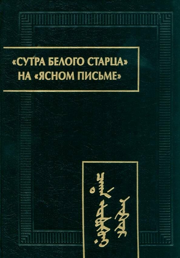 "Сутра Белого Старца" на "ясном письме": исследование, перевод, транслитерация, комментарии, факсими