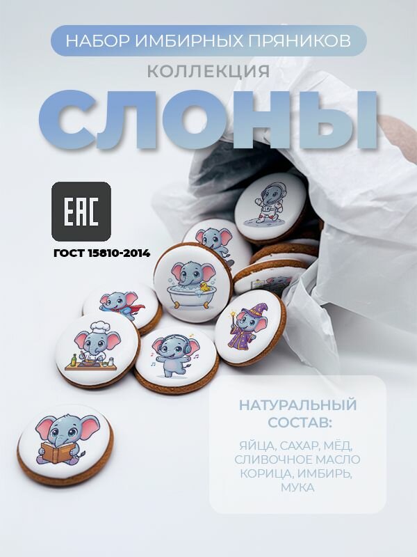 Набор имбирных пряников в стакане "Слоны"