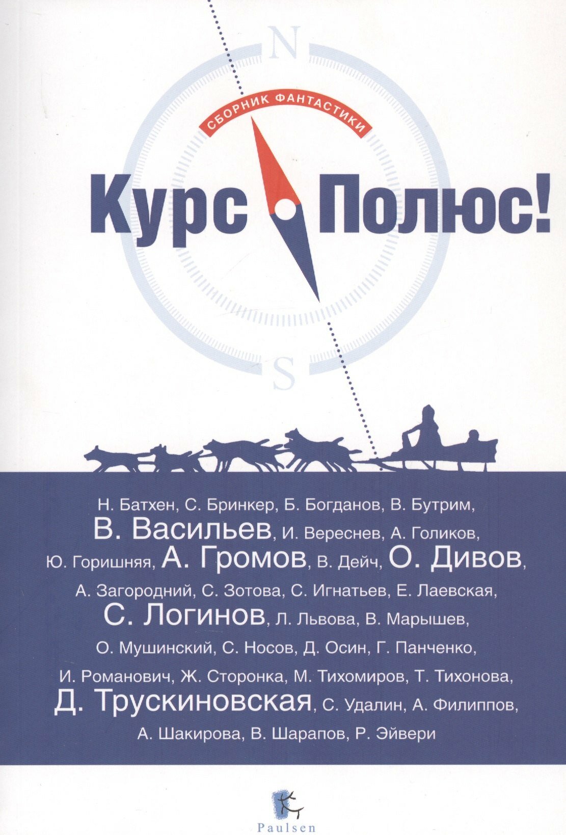 Книга: "Курс - Полюс! Сборник фантастики" от Панченко Г, русский язык, Боевая фантастика