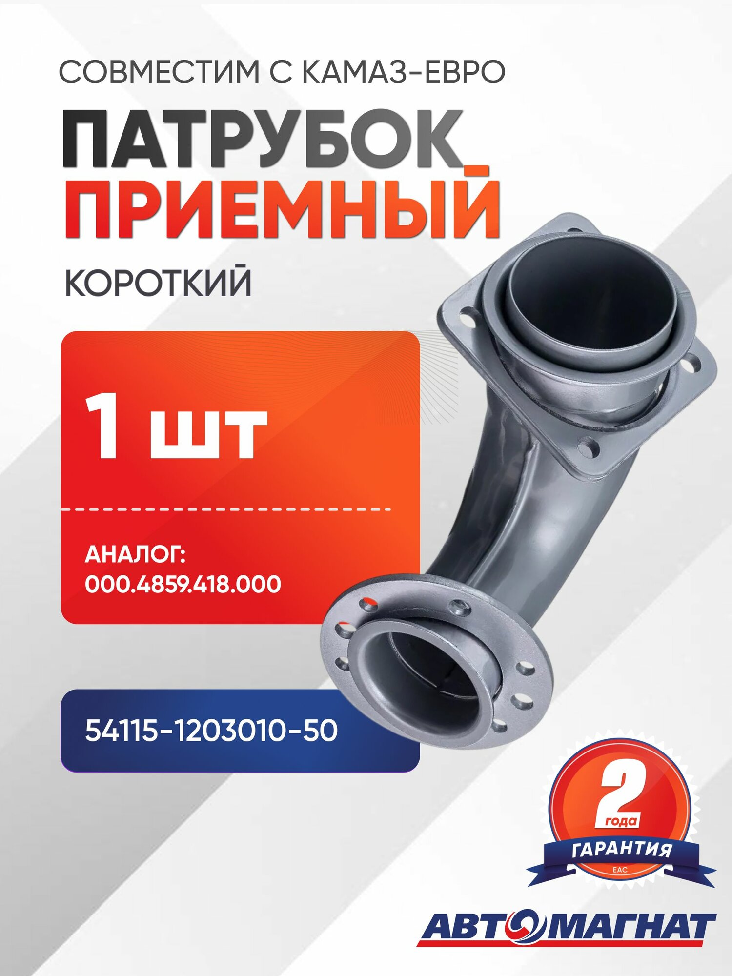 Патрубок приемный короткий, подходит для КАМАЗ-евро