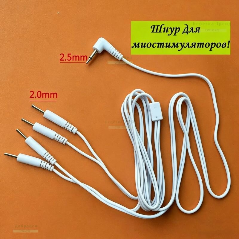 Провод, Шнур для миостимулятора, микротокового массажера. 4 выхода, штыревой разъём 2,0 мм