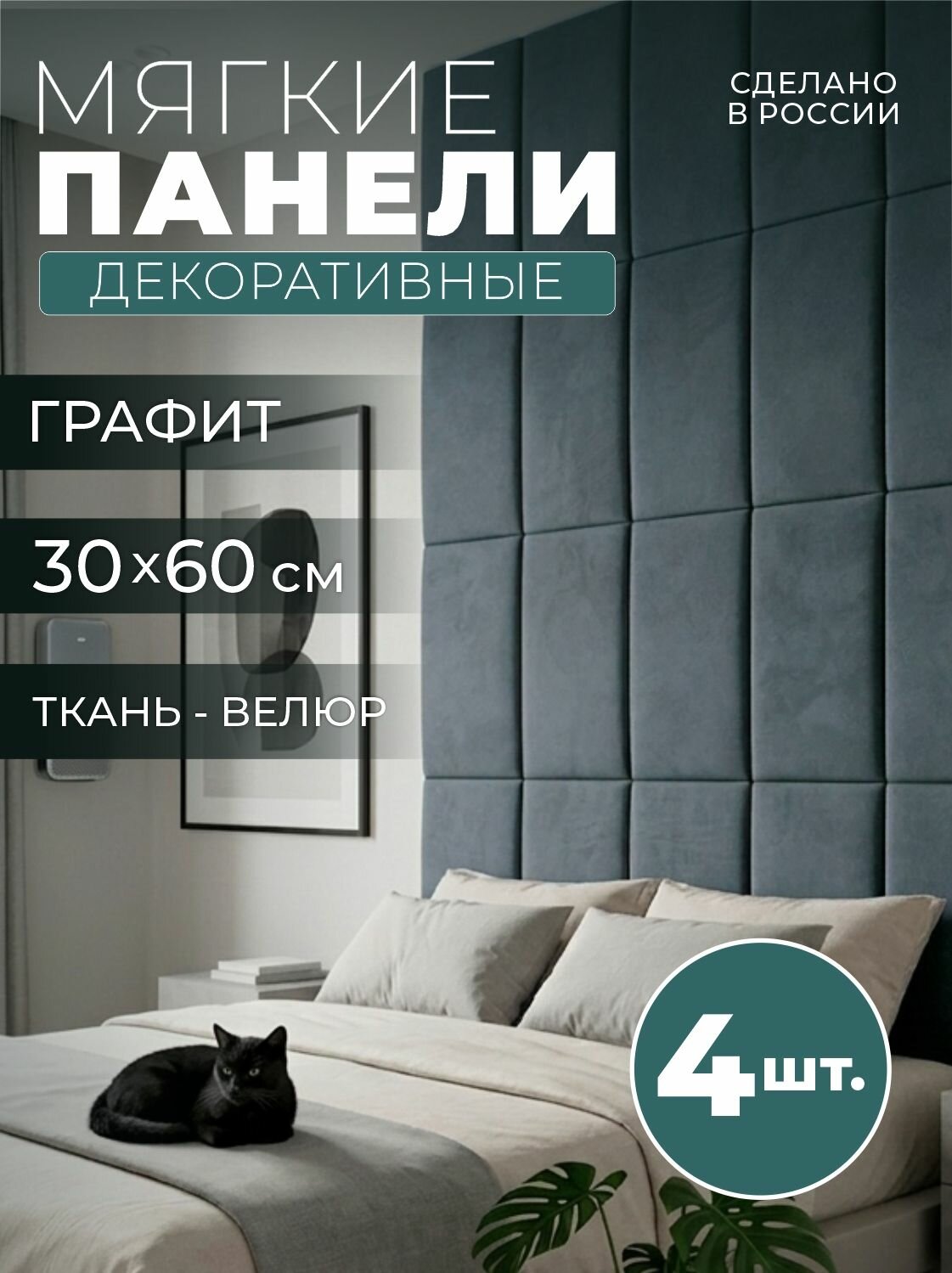 Мягкие стеновые панели, 30х60 см, графит, 4 шт