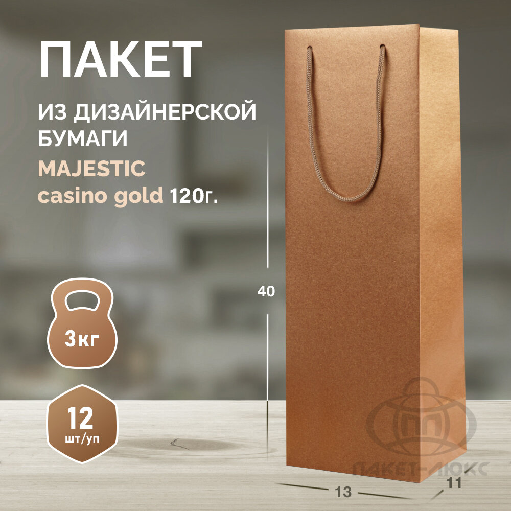 12 бумажных подарочных пакетов 13*40*11, цвет золото, бутылочные