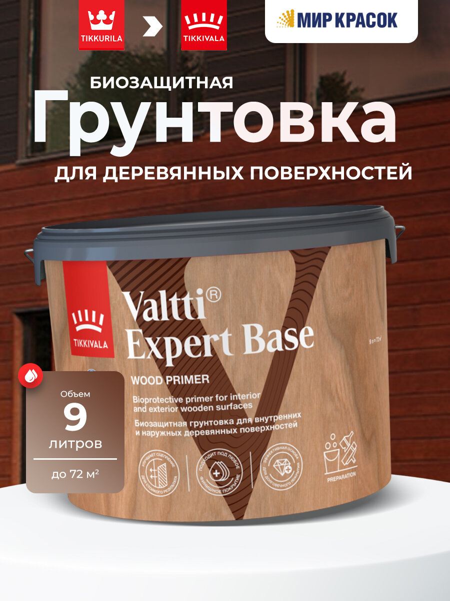 TIKKURILA VALTTI EXPERT BASE грунтовка высокоэффективная, биозащитная (9л)