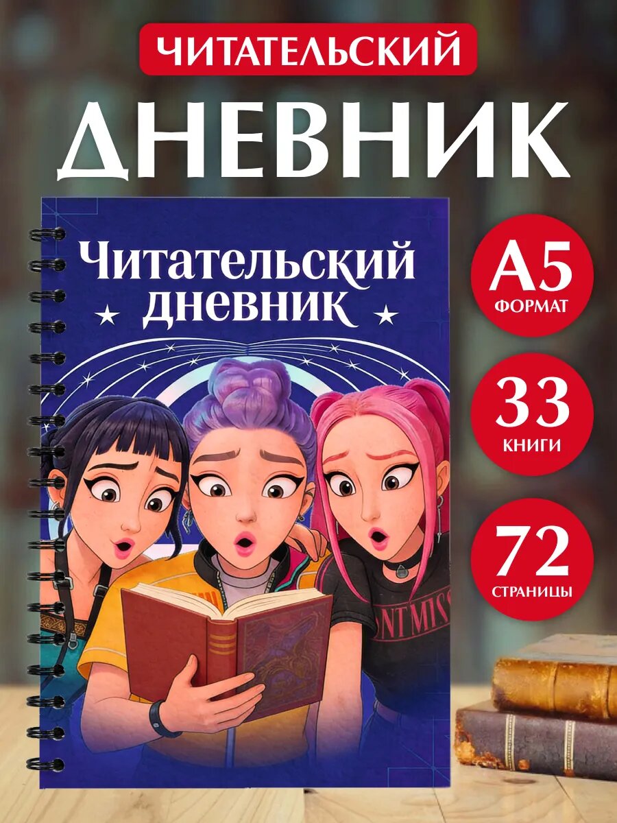 Читательский дневник для девочек, мальчиков и взрослых "Кпоп Охотницы на демонов Kpop", рассчитан на 33 Книги