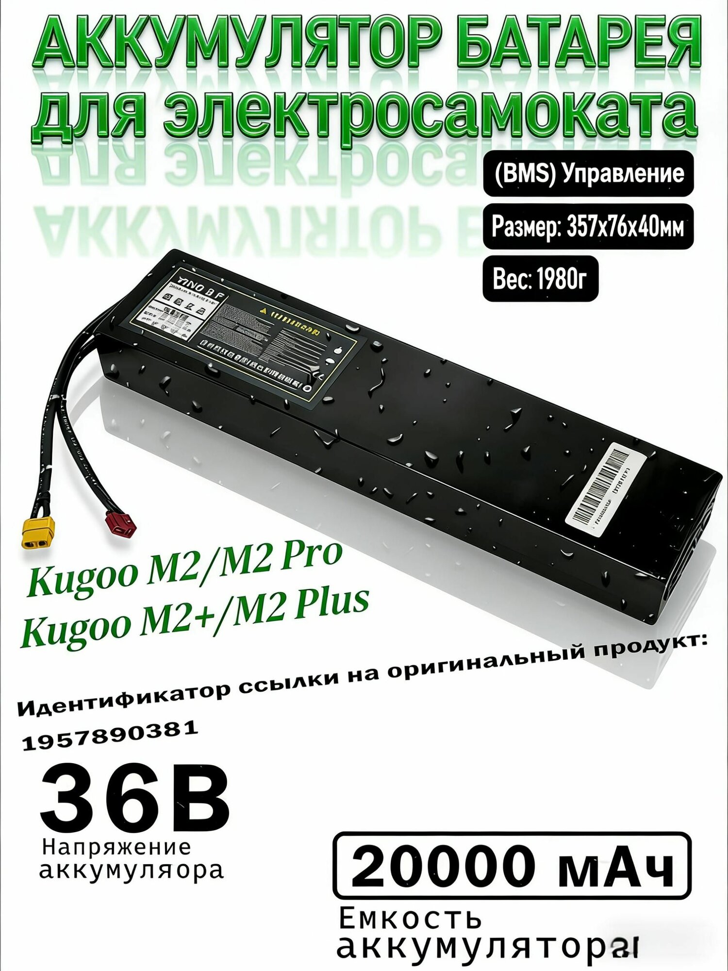 Аккумулятор для электросамоката Kugoo M2/M2 Pro /M2+/M2 PLUS/ (20 000 мАч 36V)