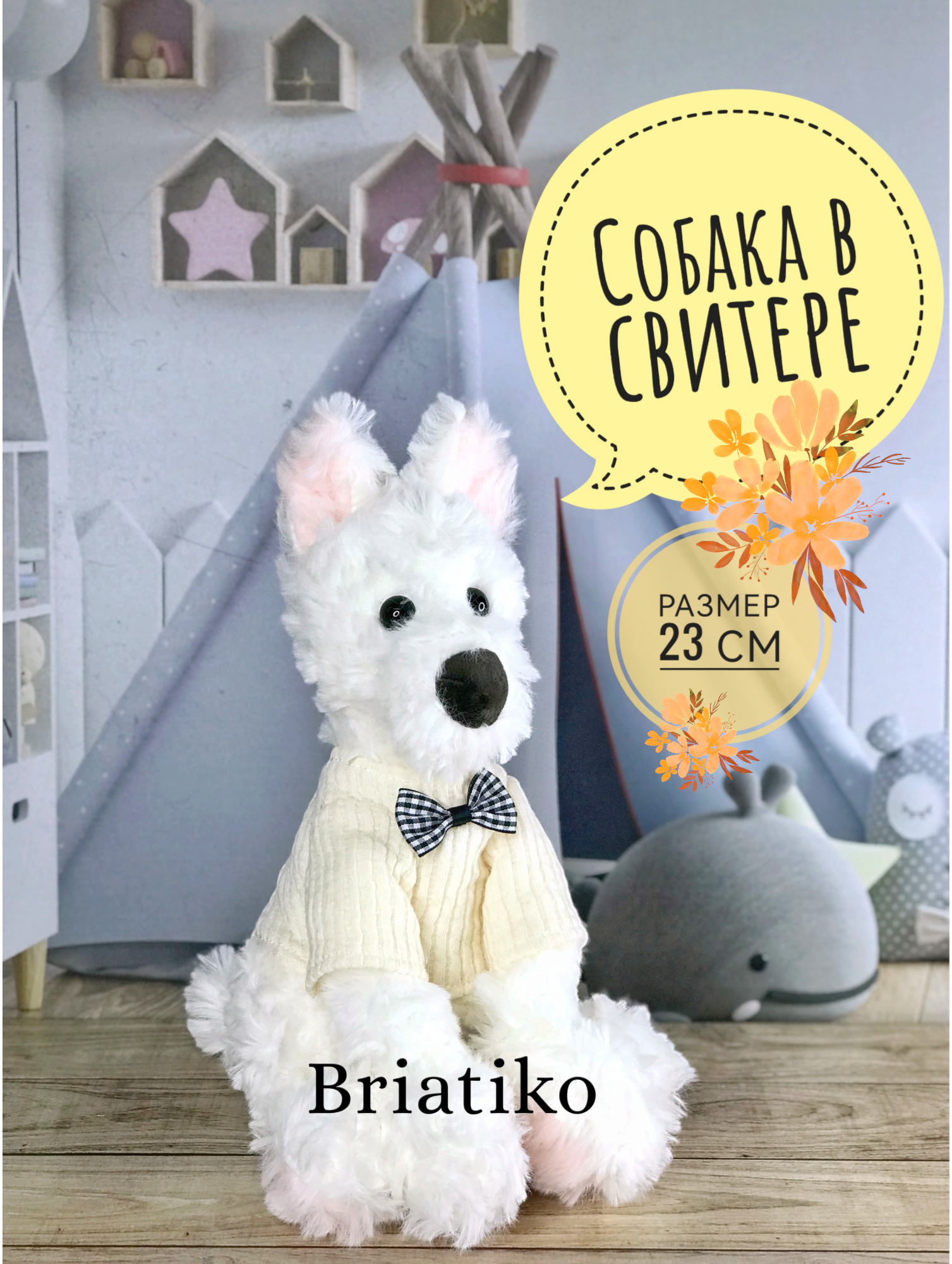 Мягкая игрушка антистресс Собака в свитере 23 см белая, молочная