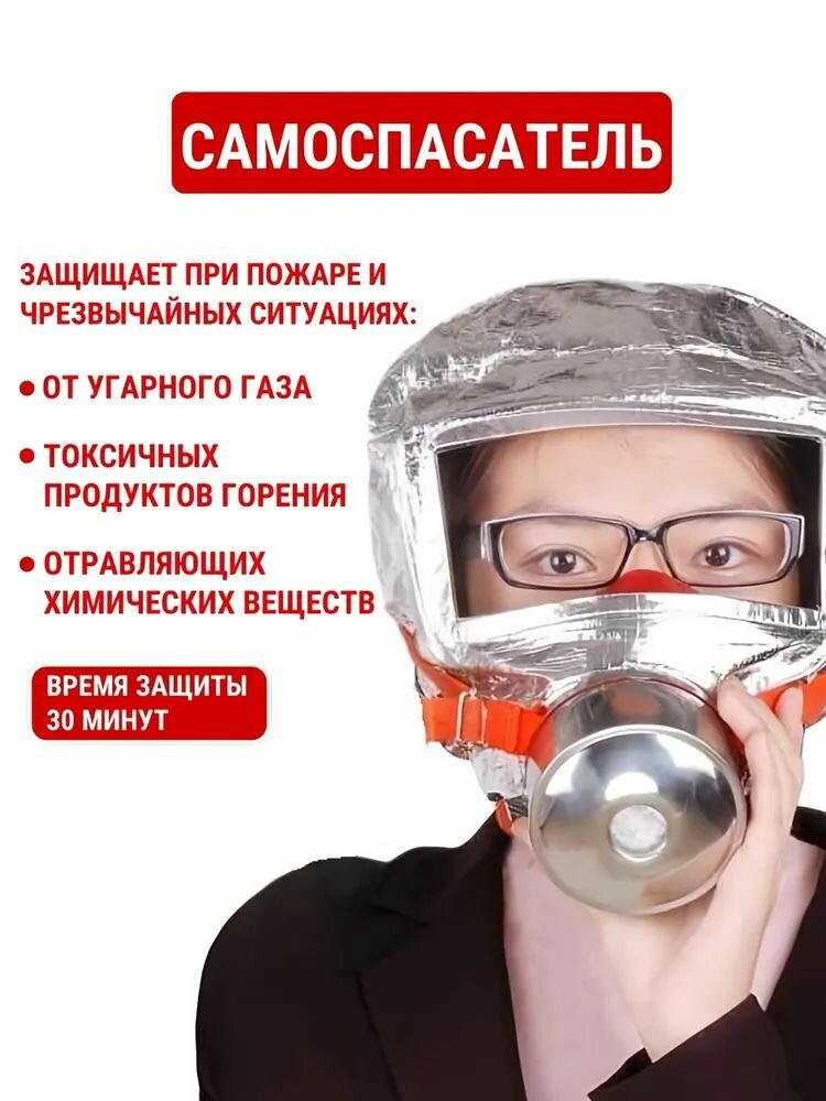 Самоспасатель фильтрующий СПАС-30 TZL 30 противогаз маска защитная для лица