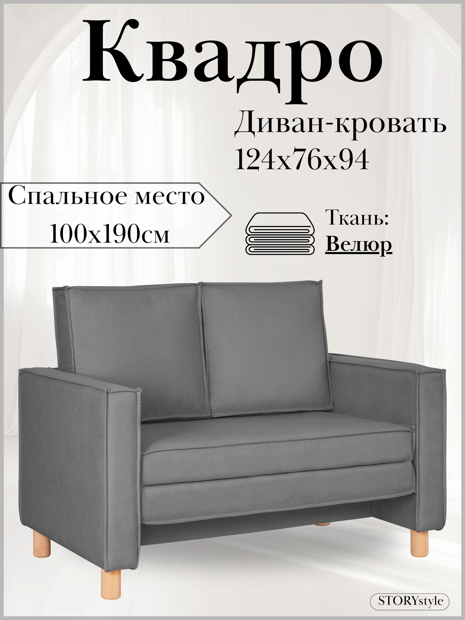 Диван кровать квадро, 124х76х94, спальное 100х190, велюр графитовый, Велутто 19