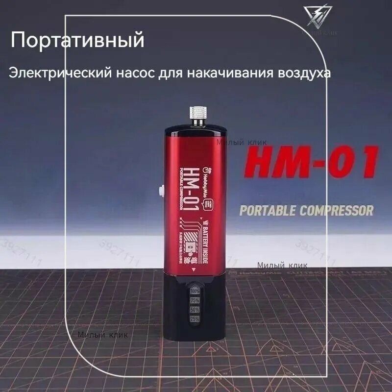 HOBBY MIO Портативный перезаряжаемый воздушный насос HM-01 / сменный аккумулятор /легкая конструкция / бесшумная