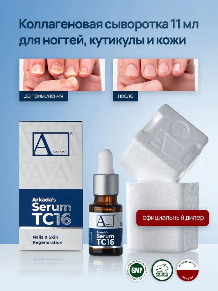 Arkada Сыворотка (Serum TC 16) для ногтей и укрепления после гель-лака/ Средство для ногтей (онихолизис), масло для кутикулы.