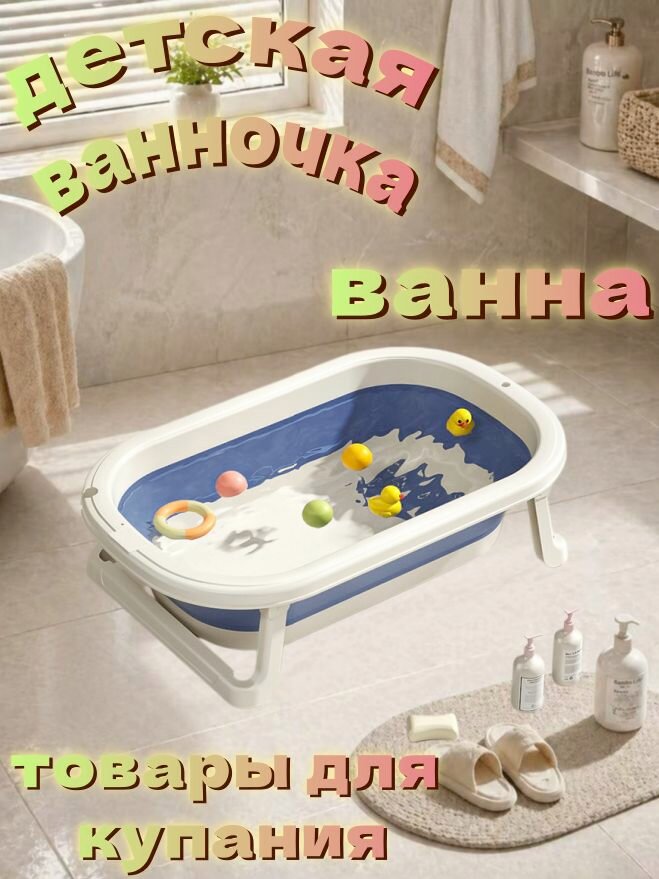Детская ванночка 60 л для новорожденных большая емкость прочная удобная для купания дома