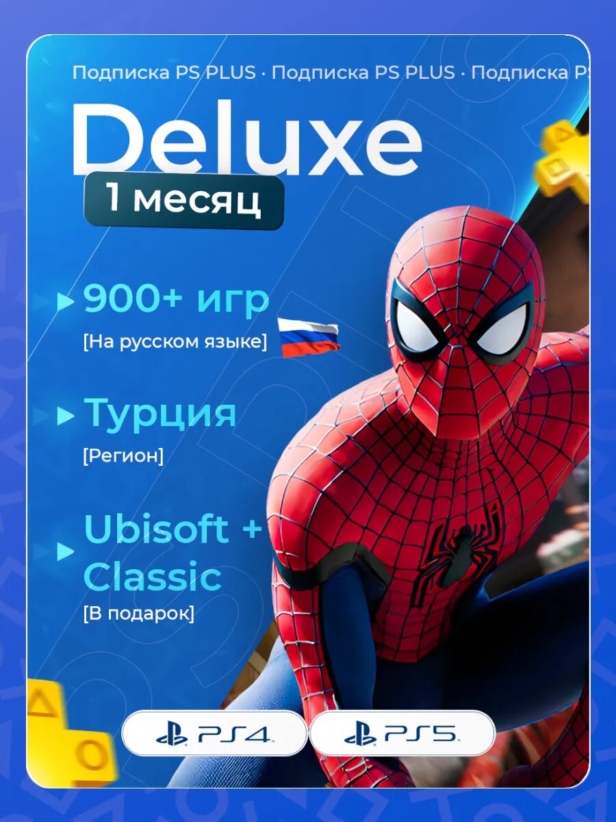 Подписка PS Plus Deluxe 1 месяц с Аккаунтом в подарок для PS 4/5