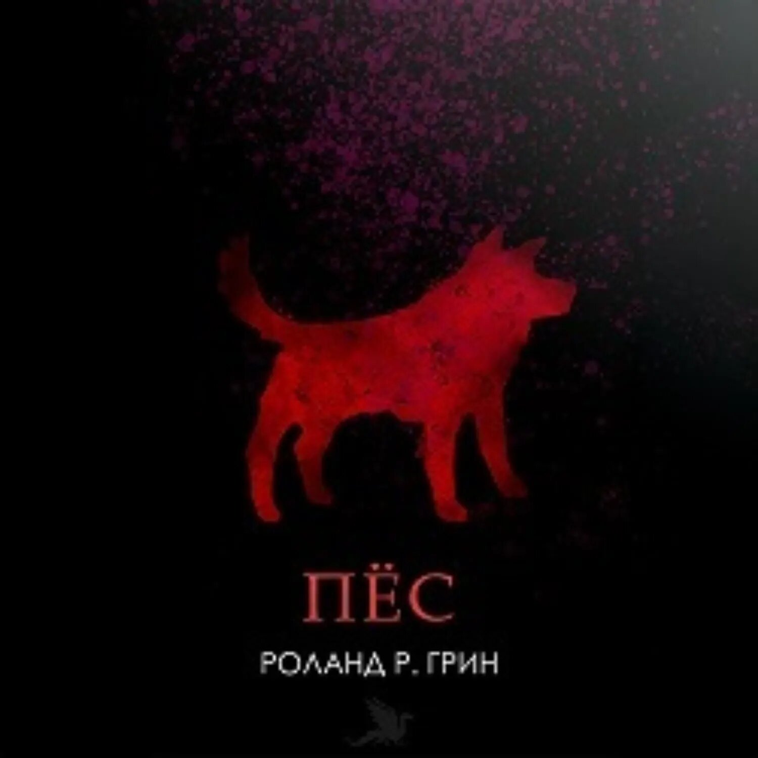 Пёс [Аудиокнига]
