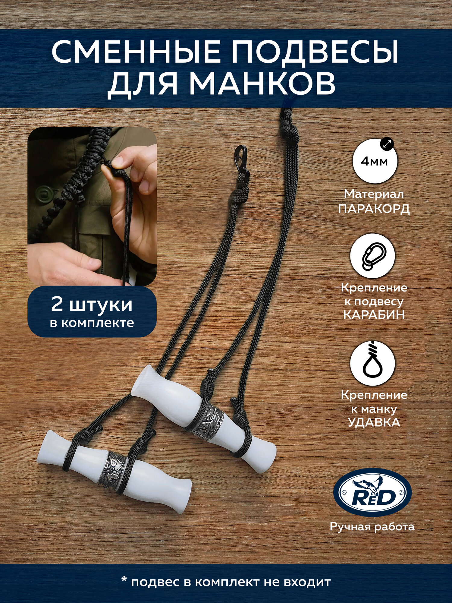 Сменные подвесы для манков