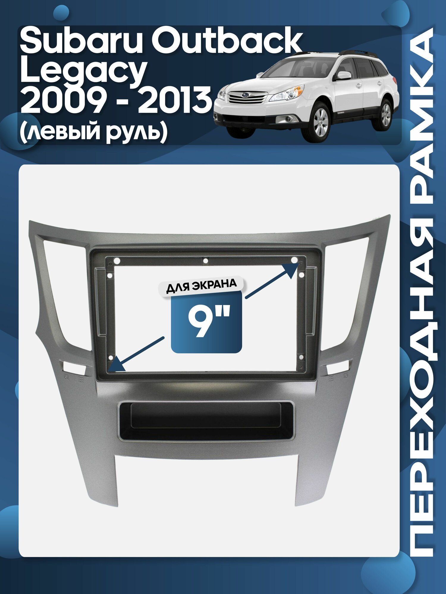 Рамка переходная Subaru Outback, Legacy 2009 - 2013 для 9" магнитолы (левый руль)/ Wide Media
