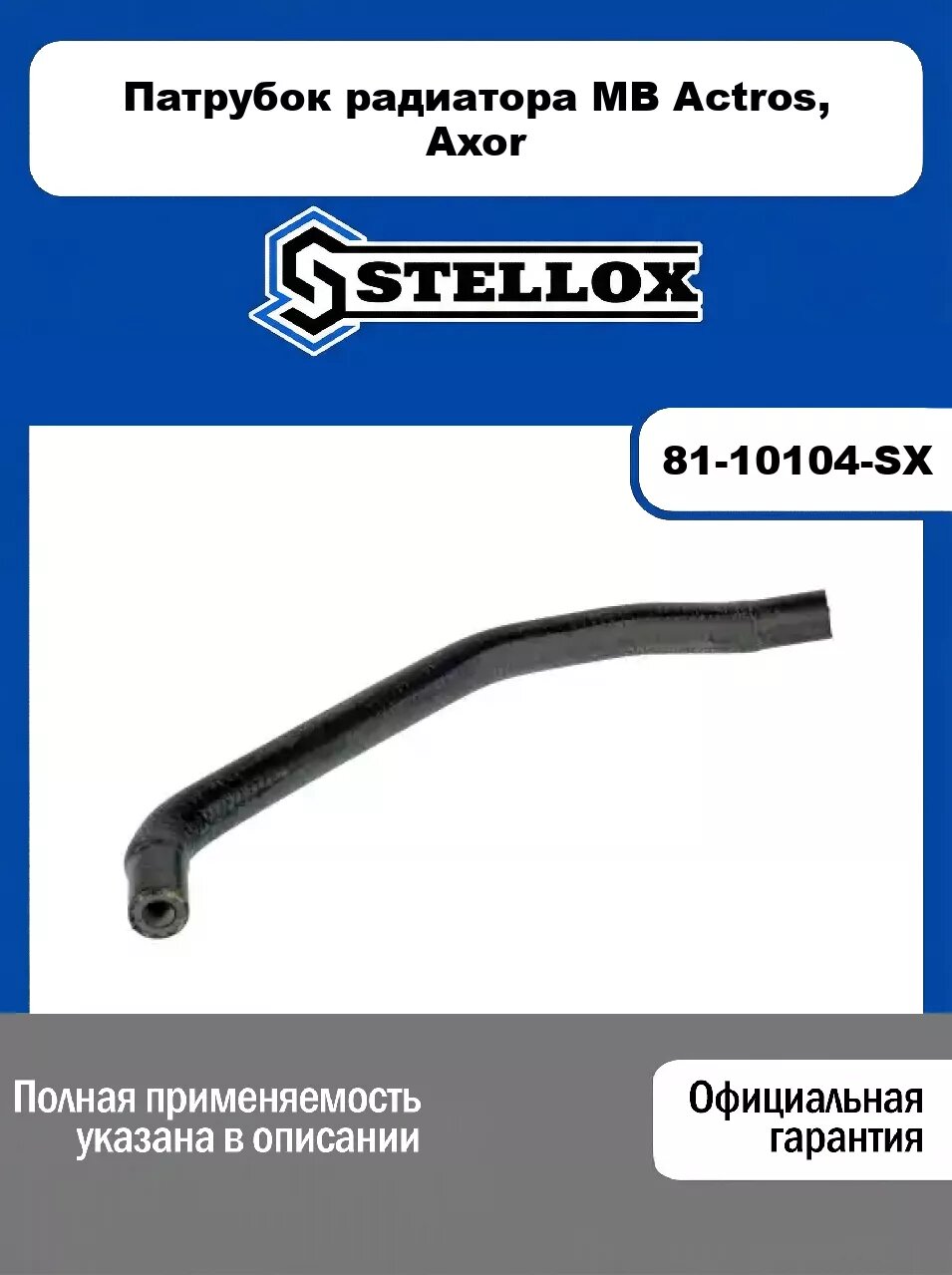 Патрубок радиатора MB Actros, Axor 81-10104-SX, STELLOX