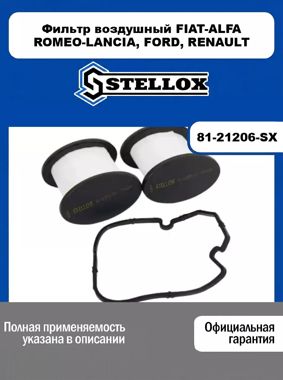 Фильтр воздушный FIAT-ALFA ROMEO-LANCIA, FORD, RENAULT 81-21206-SX, STELLOX