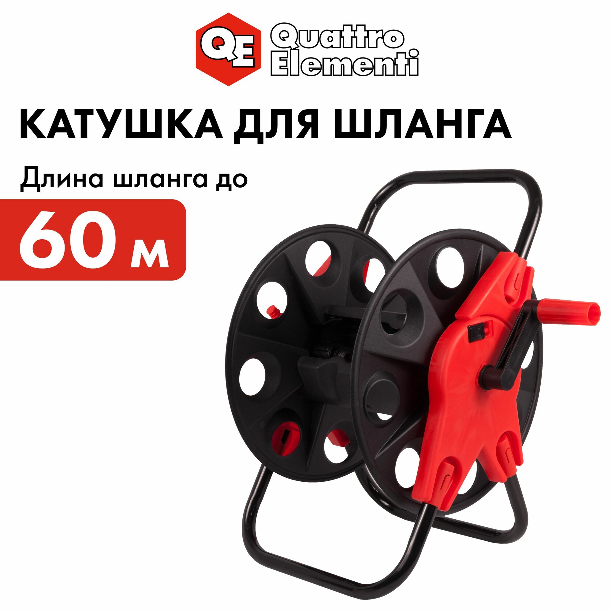 Катушка для шланга QUATTRO ELEMENTI большая без колес (шланг 1/2" - до 60 м, 3/4" до 40 м)