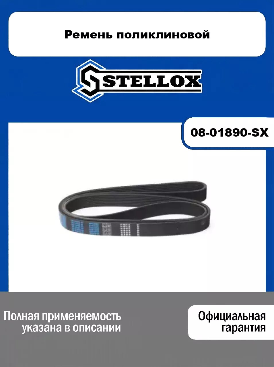 Ремень поликлиновой 08-01890-SX, STELLOX