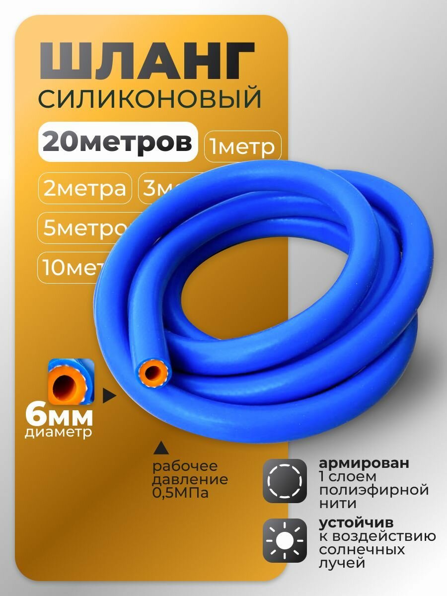 Универсальный силиконовый армированный шланг (рукав) 6 мм 20 метров