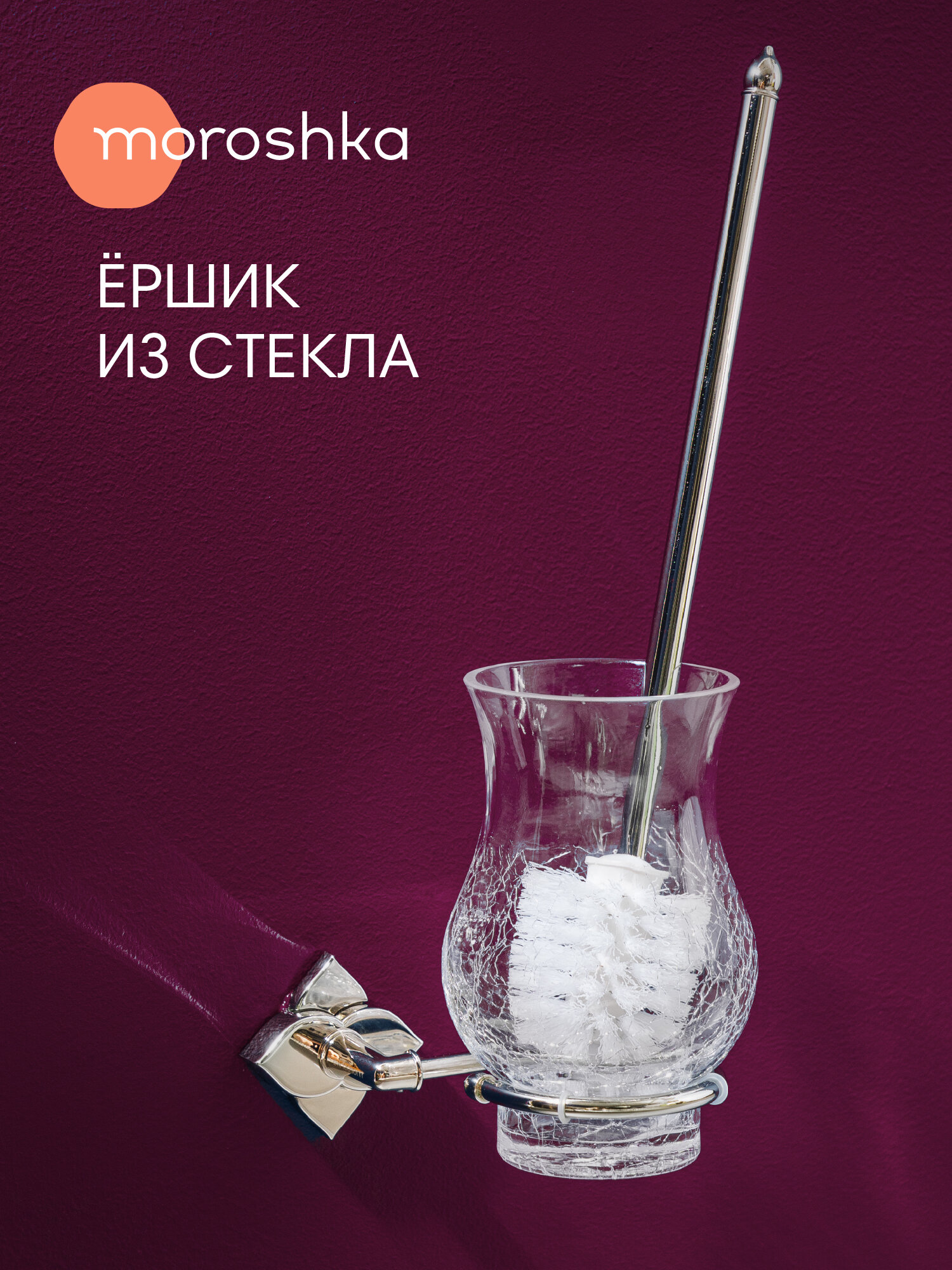 Ершик Moroshka Grande, настенный, подвесной, с держателем, стекло, белый