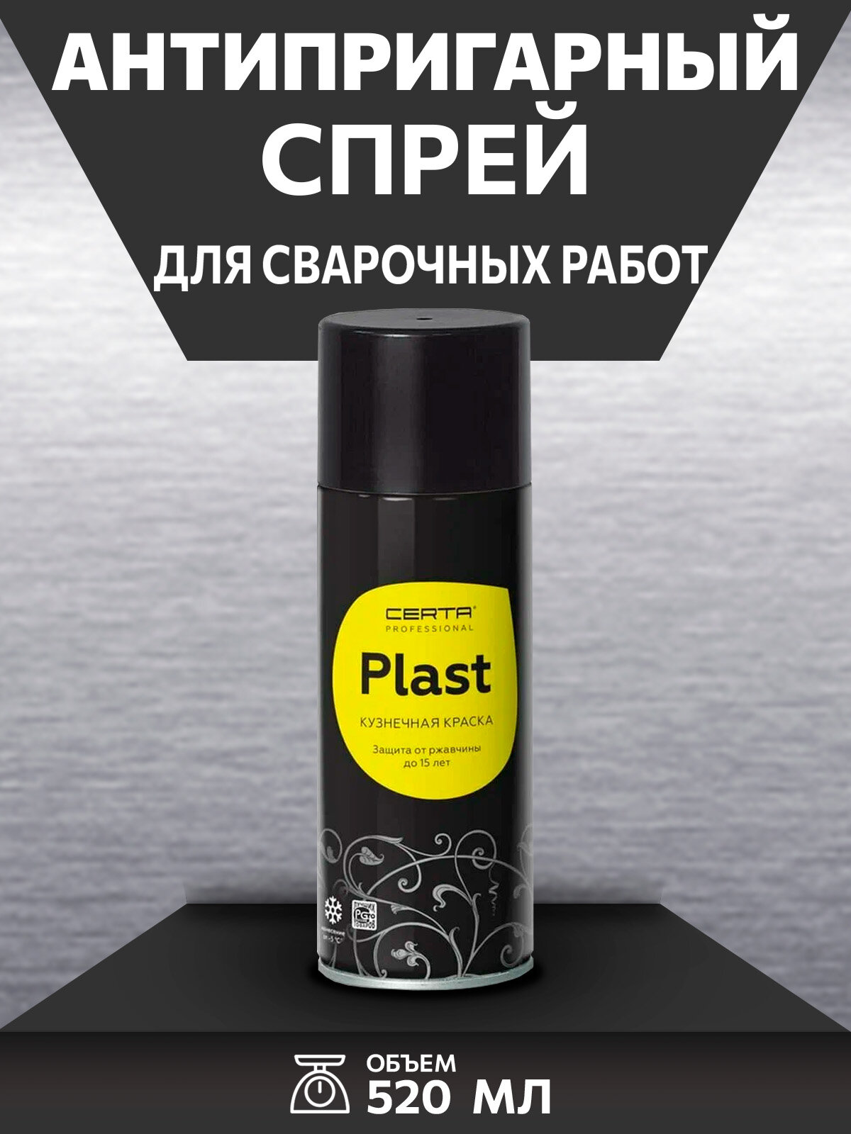 Церта-пласт Спрей антипригарный для сварочных работ аэрозоль