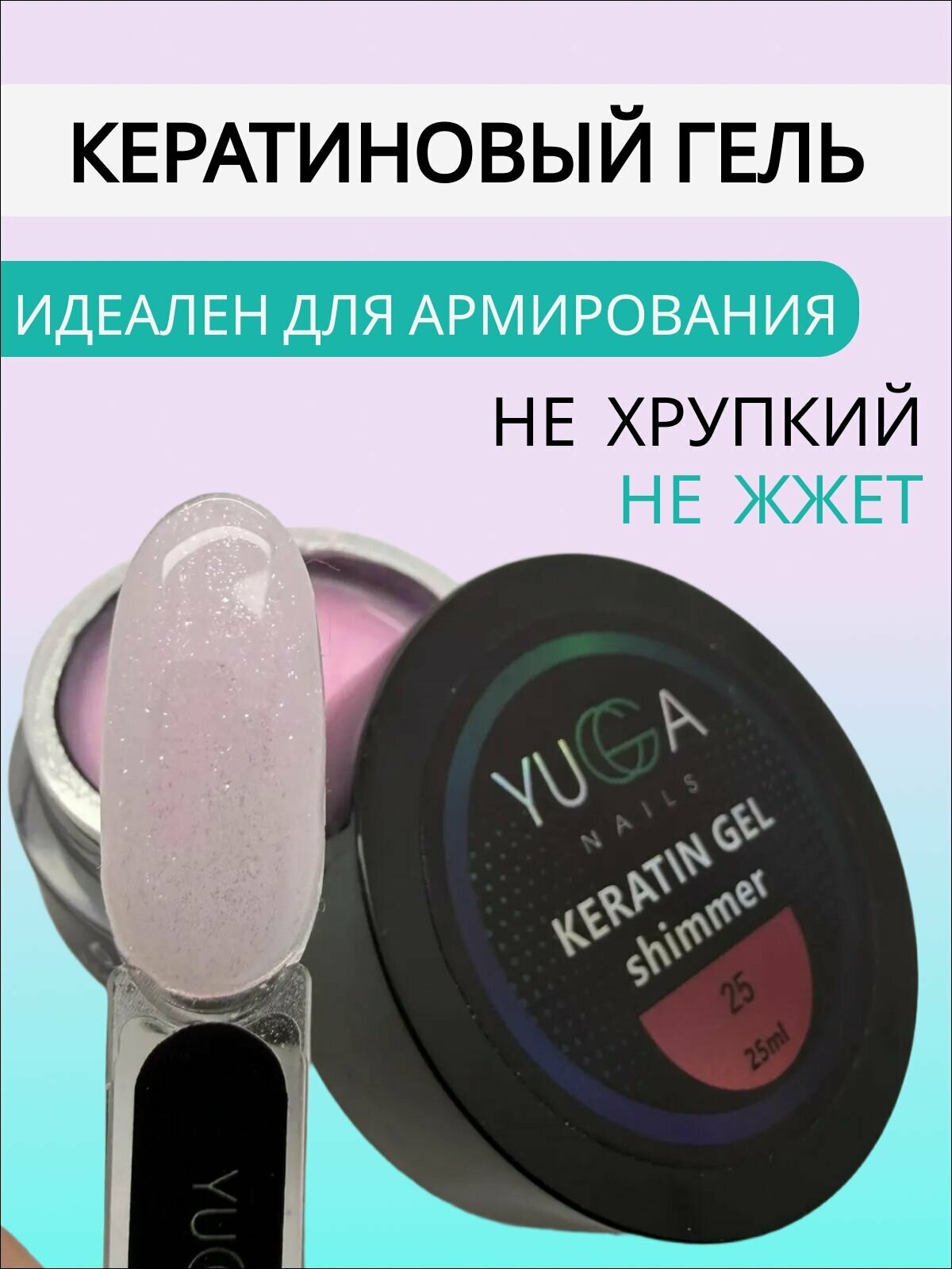 Кератиновый гель для укрепления и наращивания ногтей