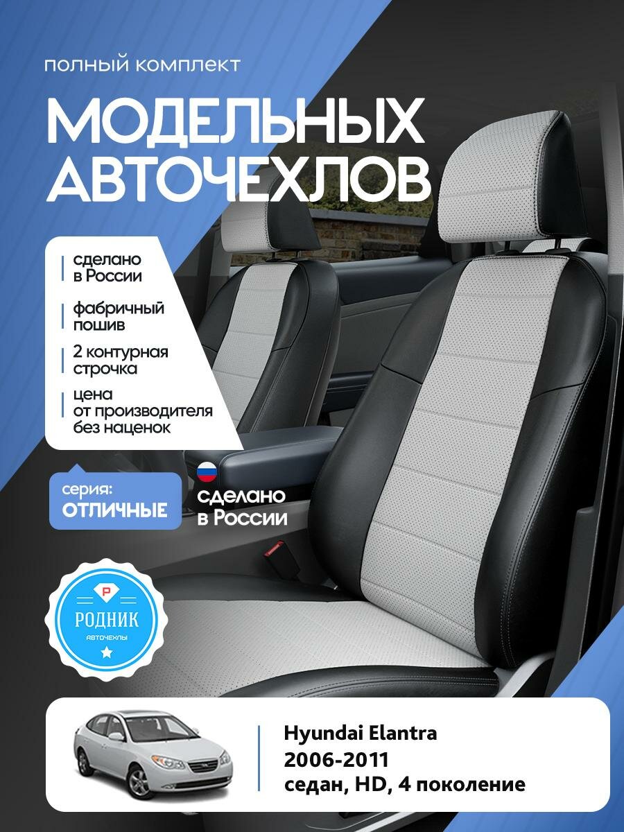 Чехлы Хендай Элантра (Hyundai Elantra) 2006-2011 4 HD седан Экокожа Белый RD4651-F4347-2 Родник