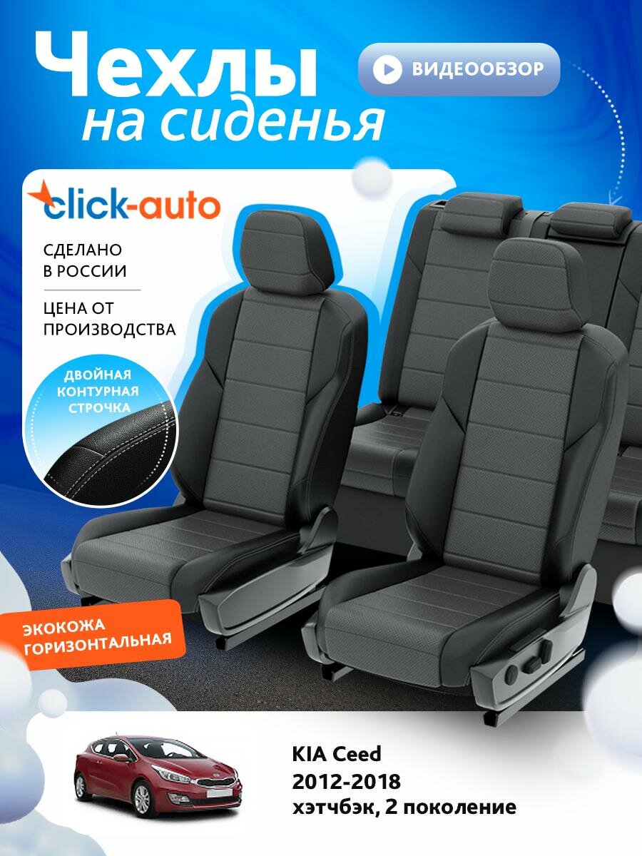 Чехлы на Киа Сид 2