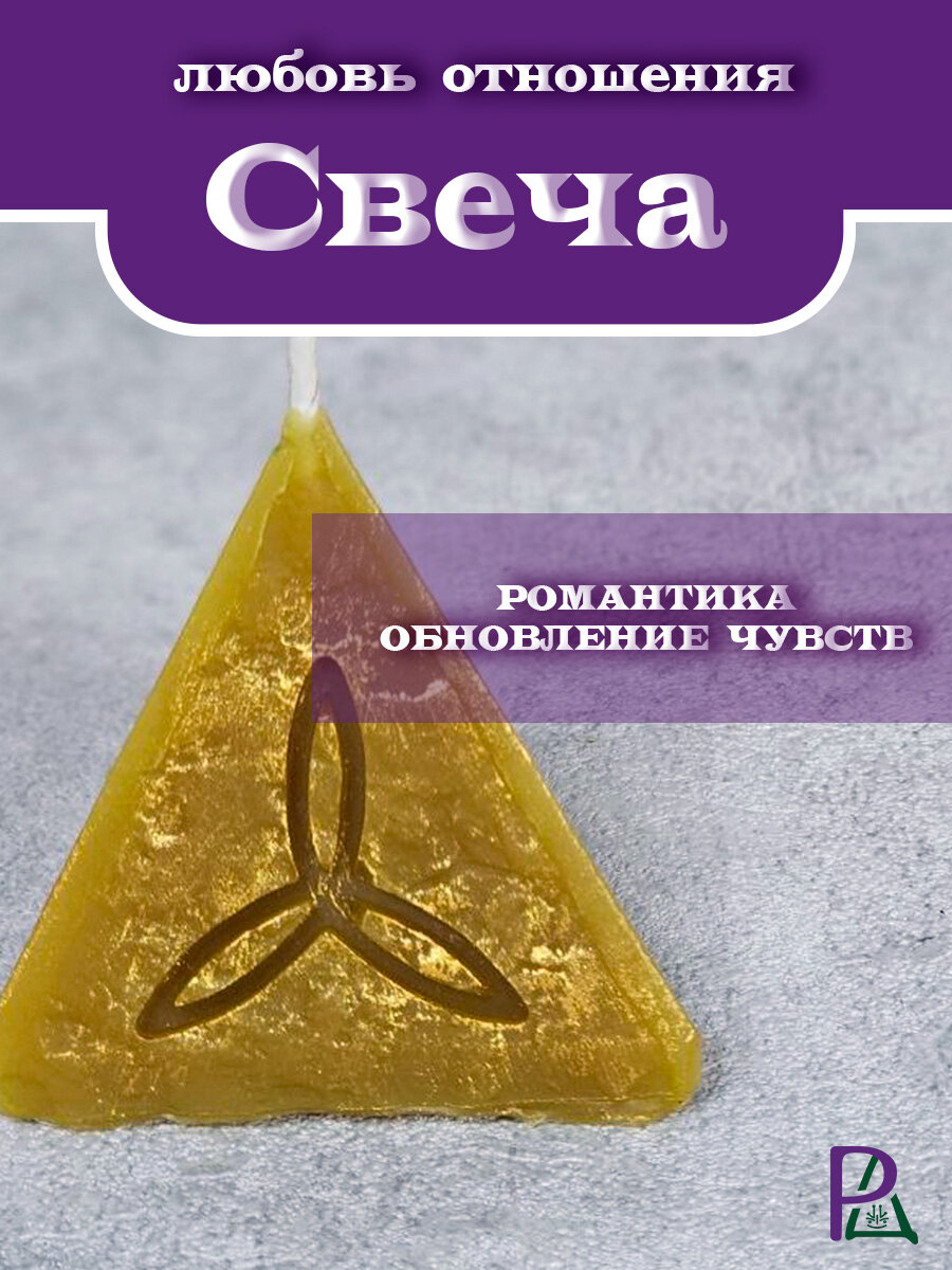 Свеча с руной «Романтик» желтаяя — любовь, страсть и притяжение