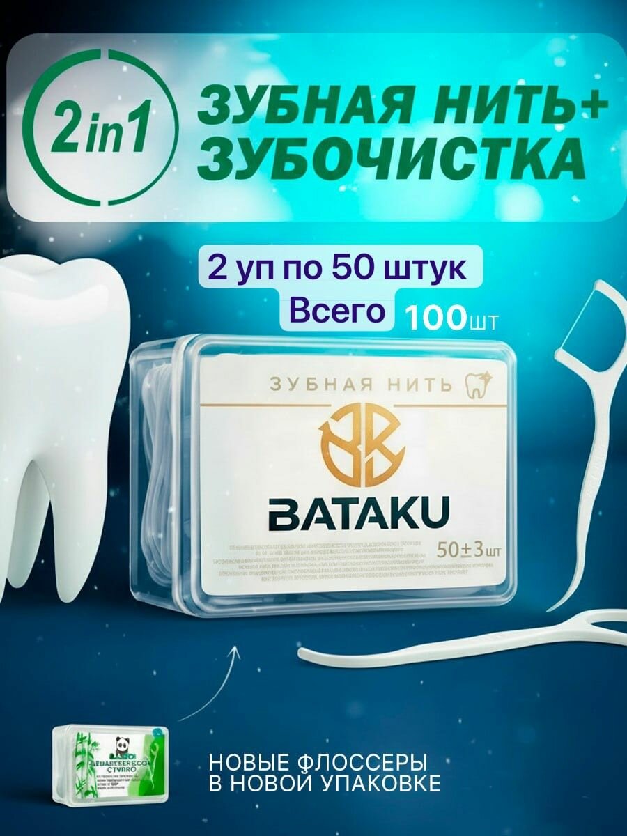 Зубная нить с держателем, флоссер, зубочистки с нитью 100 шт. (ALLUNEED, профилактика кариеса и зубного налета), подходит для брекетов