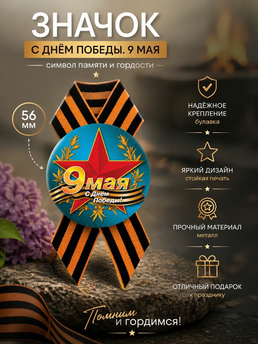 Значок "9 мая" с лентой, диаметр 56мм (5212)