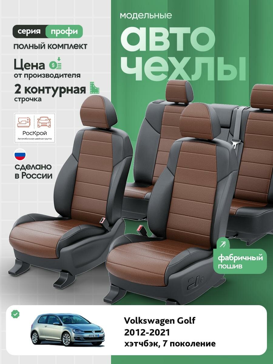 Чехлы на Фольксваген Гольф 7