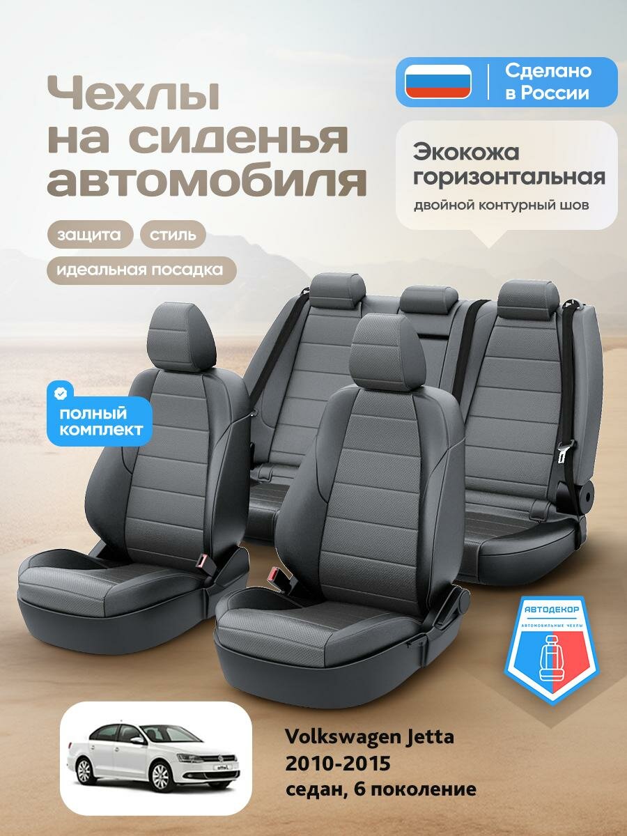 Чехлы на Фольксваген Джетта 6