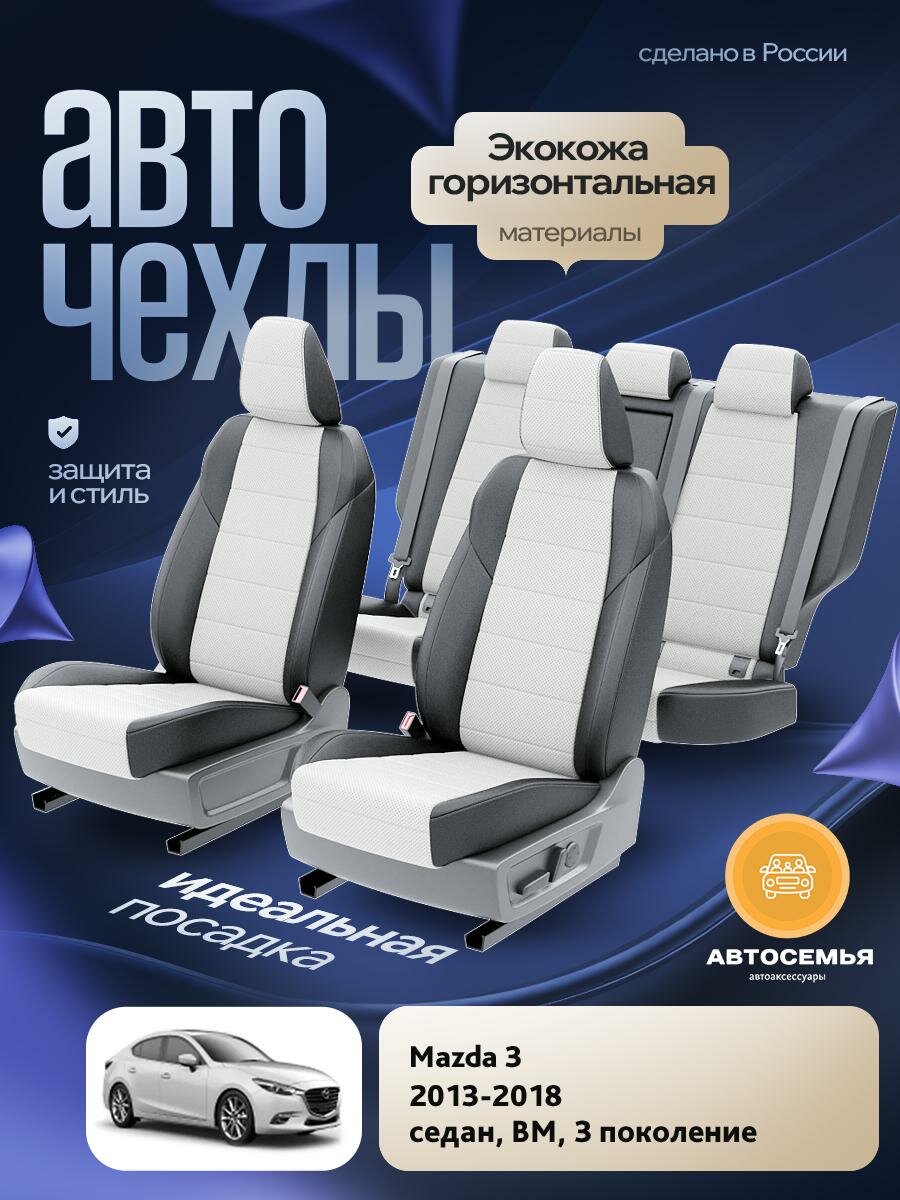Чехлы на Мазда 3 БМ 3