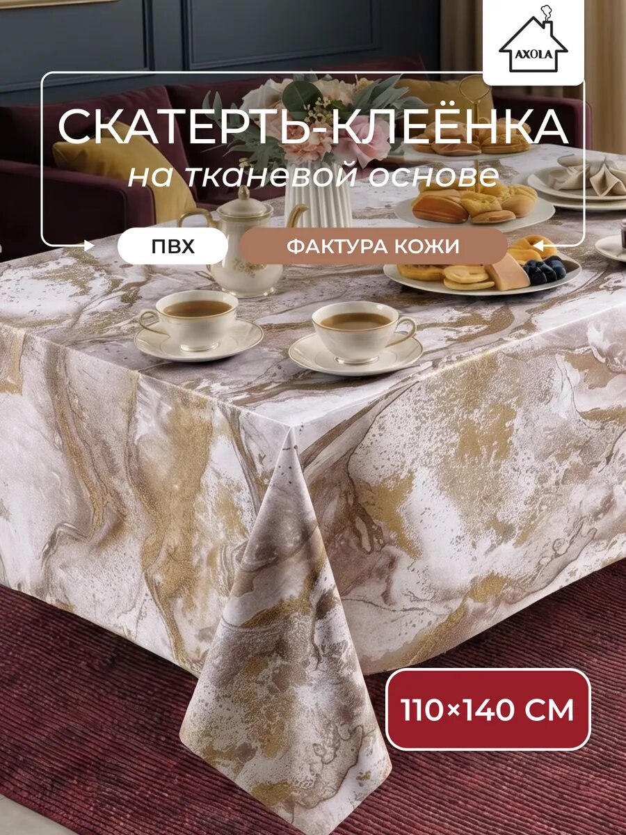 Скатерть на стол, клеенка для кухни 110x140 тканевая основа , водоотталкивающая, рисунок мраморные разводы