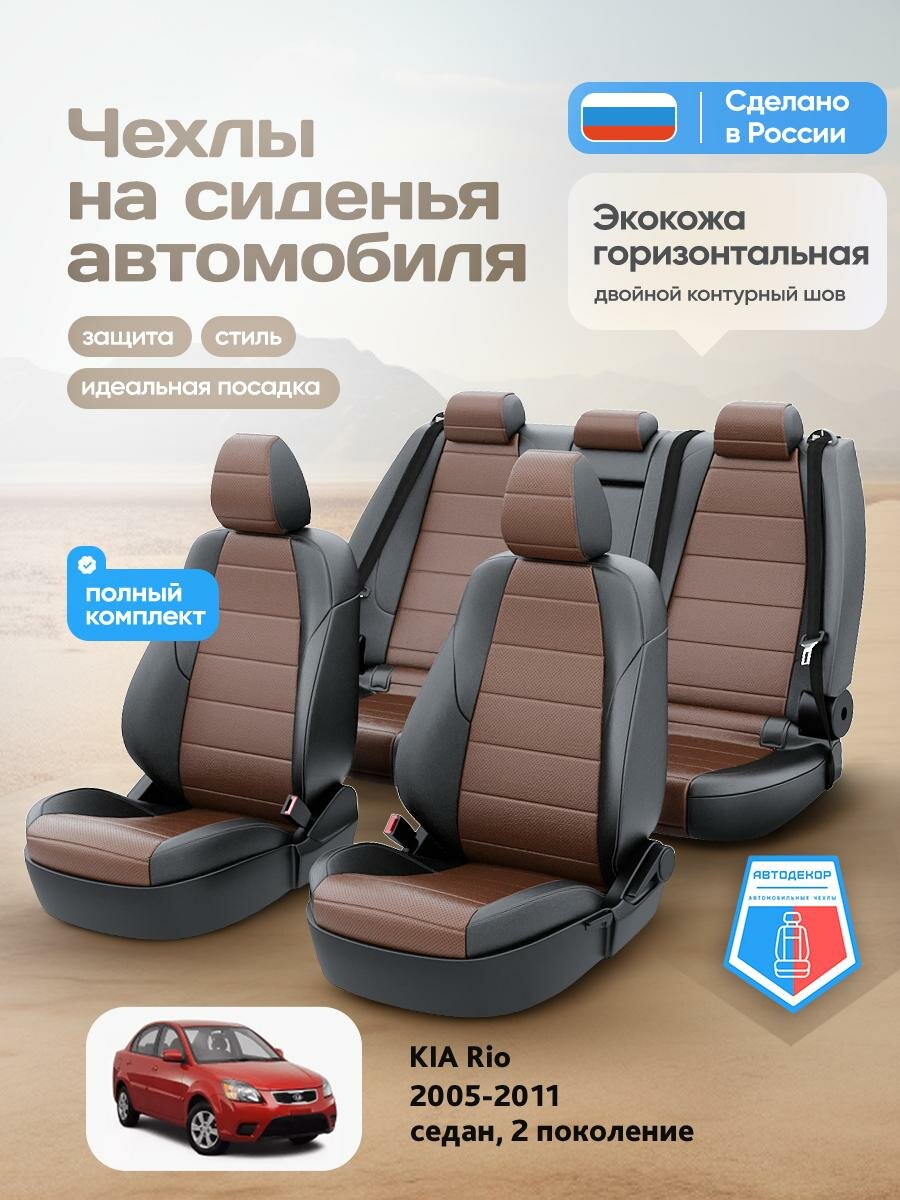 Чехлы на Киа Рио 2