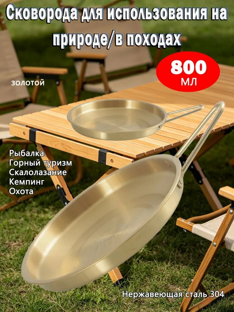 Сковорода из нержавеющей стали объемом 800 мл для кемпинга / Подходит для кемпинга, рыбалки, охоты и приключений на природе