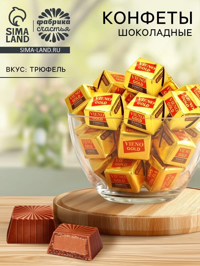 Конфеты шоколадные Vieno Gold 300 г