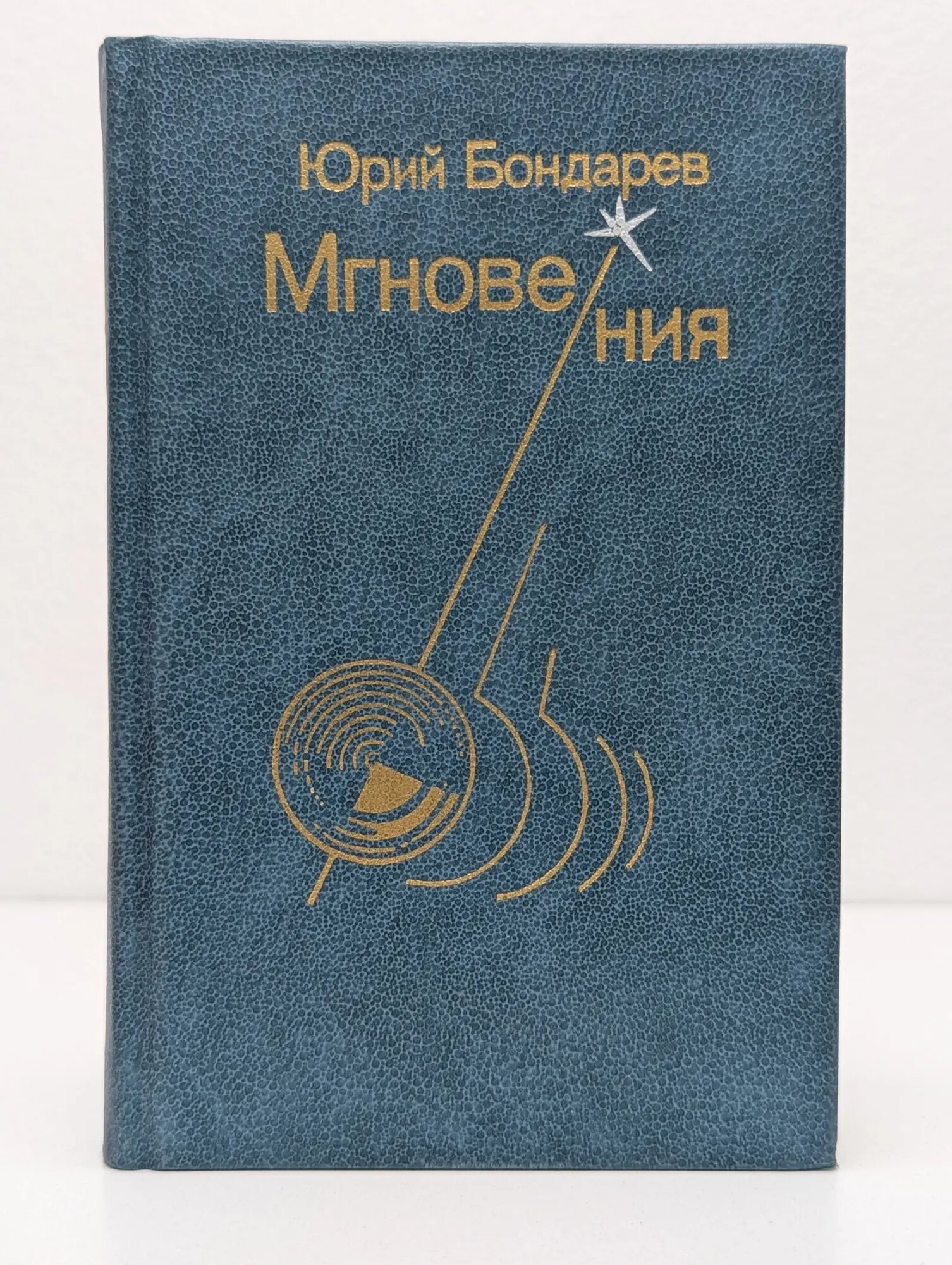 Мгновения Бондарев Юрий Васильевич 1983