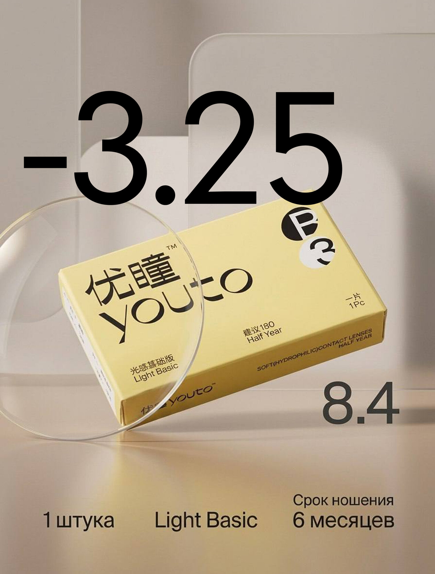 YOUTO 1 шт. Линзы контактные гидрофильные "Light Basic" Защита от синего и ультрафиолетового