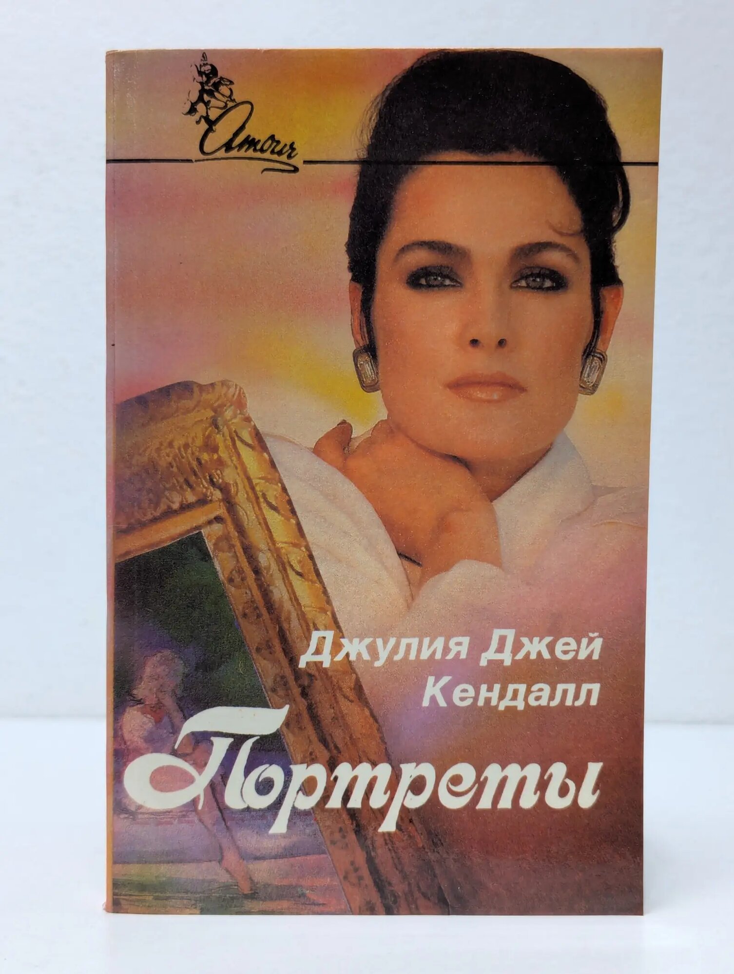 Amour. Портреты Кендалл Джулия Джей 1993